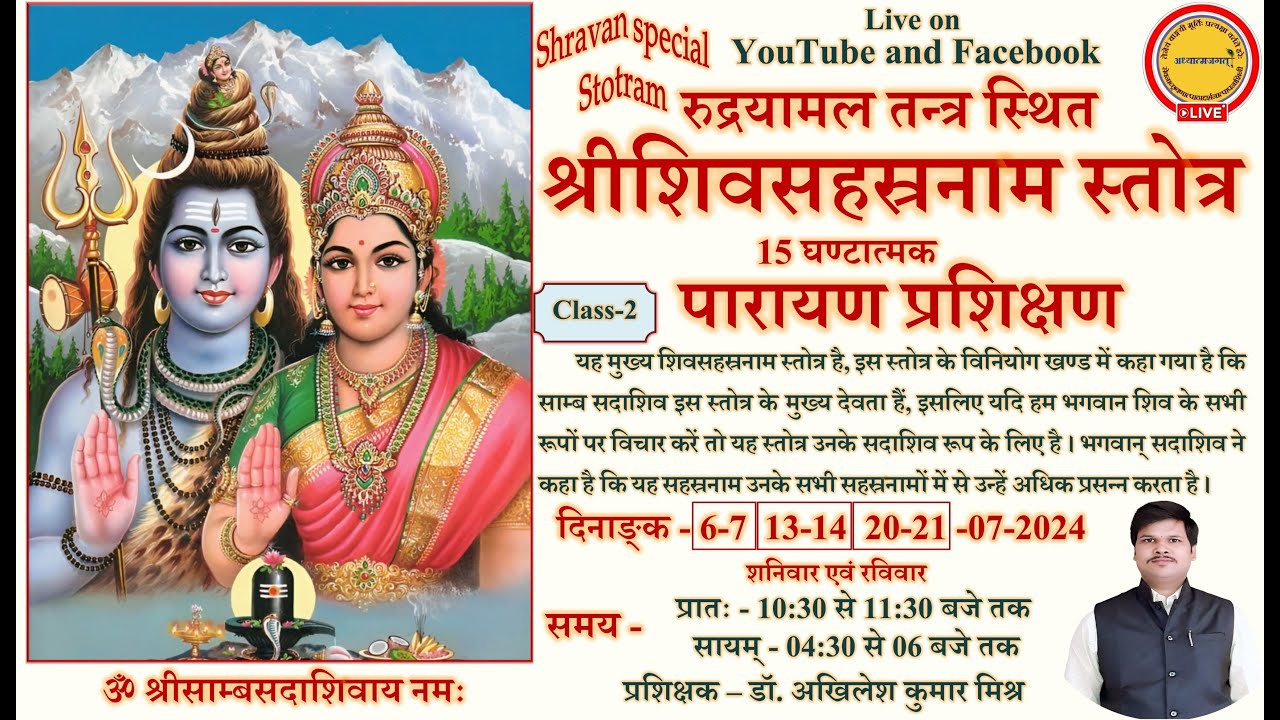 🔴Live Class-2 Shiva Sahasranama Stotra। Rudrayamala Tantra। Parayana ...
