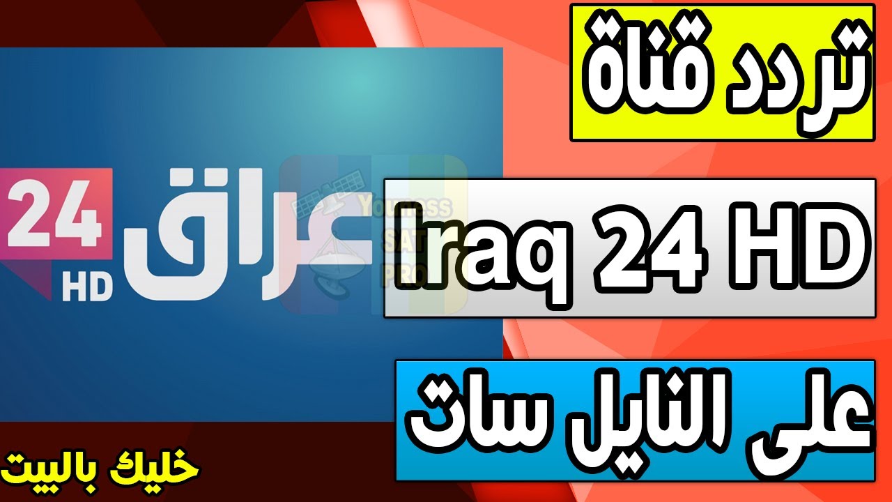 تردد قناة Iraq 24 HD العراق 24 على النايل سات ON NILESAT 301 - YouTube