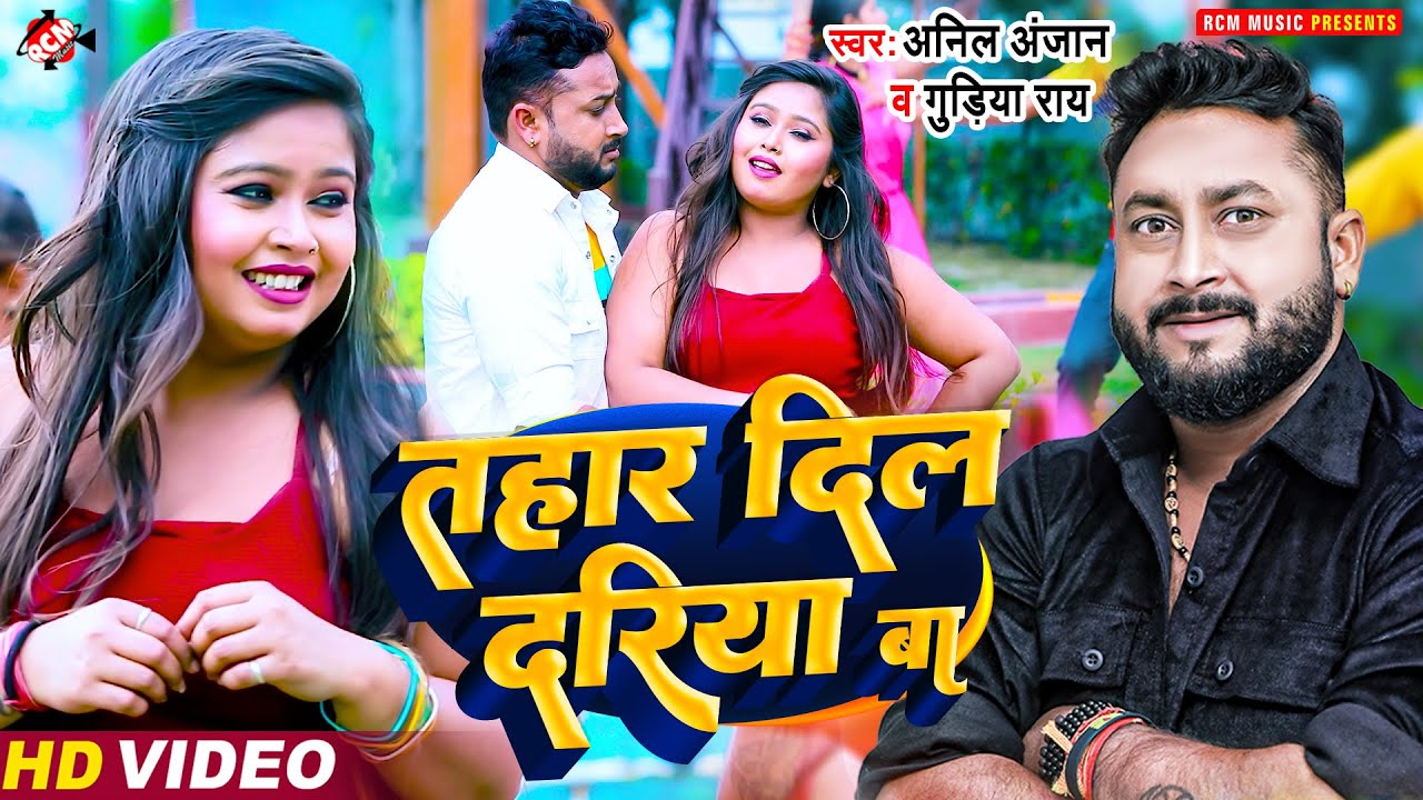 #video #Anil Anjan, #Gudiya Rai | तहार दिल दरिया बा | रोमांटिक वीडियो ...