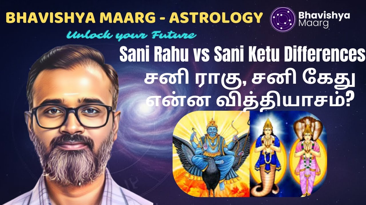 சனியுடன் ராகு கேது சேர்க்கை பலன் | Sani Rahu vs Sani Ketu differences ...