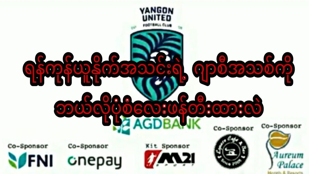 ရန်ကုန်ယူနိုက်တက်အသင်းရဲ့ ဂျာစီ အသစ်က ဘယ်လိုလေးလဲ။#Myanmar football# ...