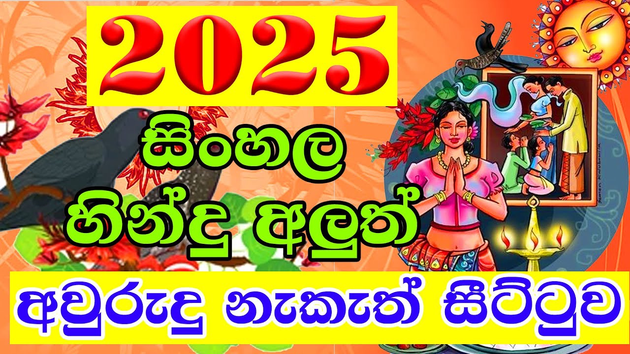 2025 Litha Sinhala | 2025 Sinhala Avurudu Nakath Sittuwa | 2025 අලුත් ...