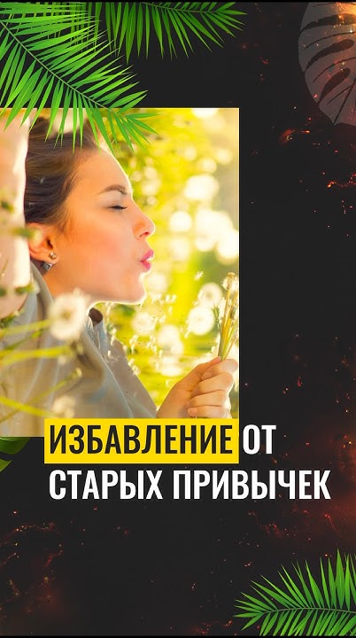ИЗБАВЛЕНИЕ ОТ СТАРЫХ ПРИВЫЧЕК Youtube