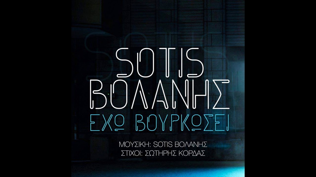 Εχω Βουρκωσει Sotis Βολανης 2020 - YouTube