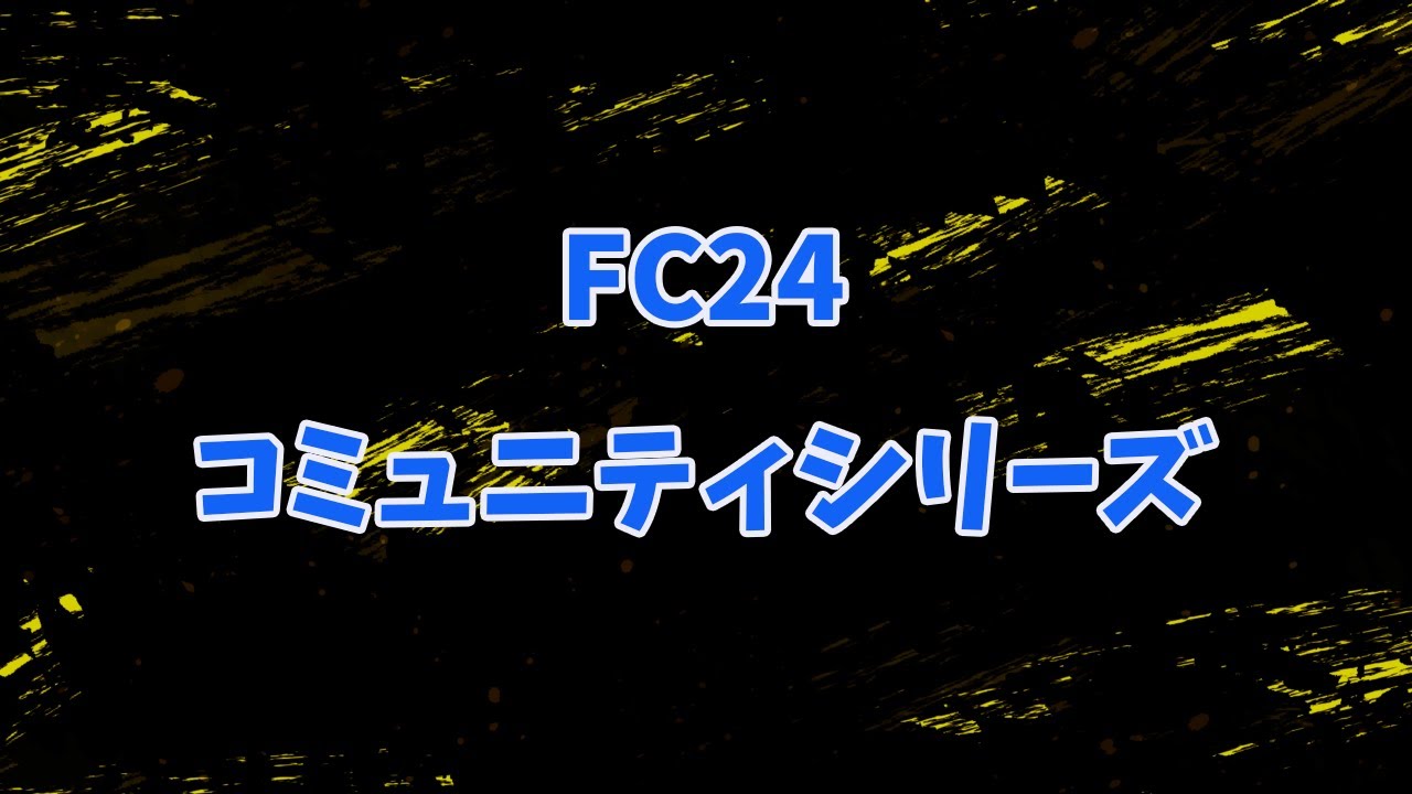 【FC24】オフラインいかせてよそろそろ【#FCS24】 - YouTube