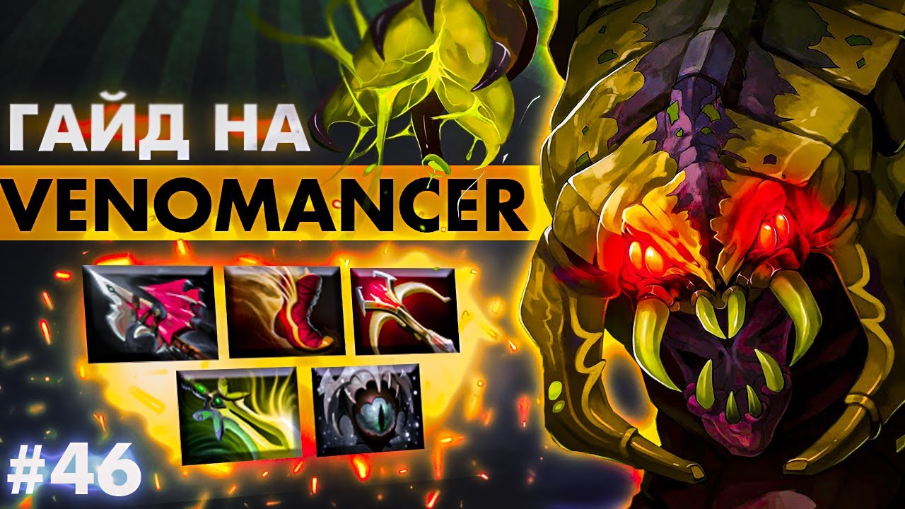 ☣MID ВЕНИК ПО СБОРКЕ ТОПСОНА | VENOMANCER DOTA 2 - YouTube