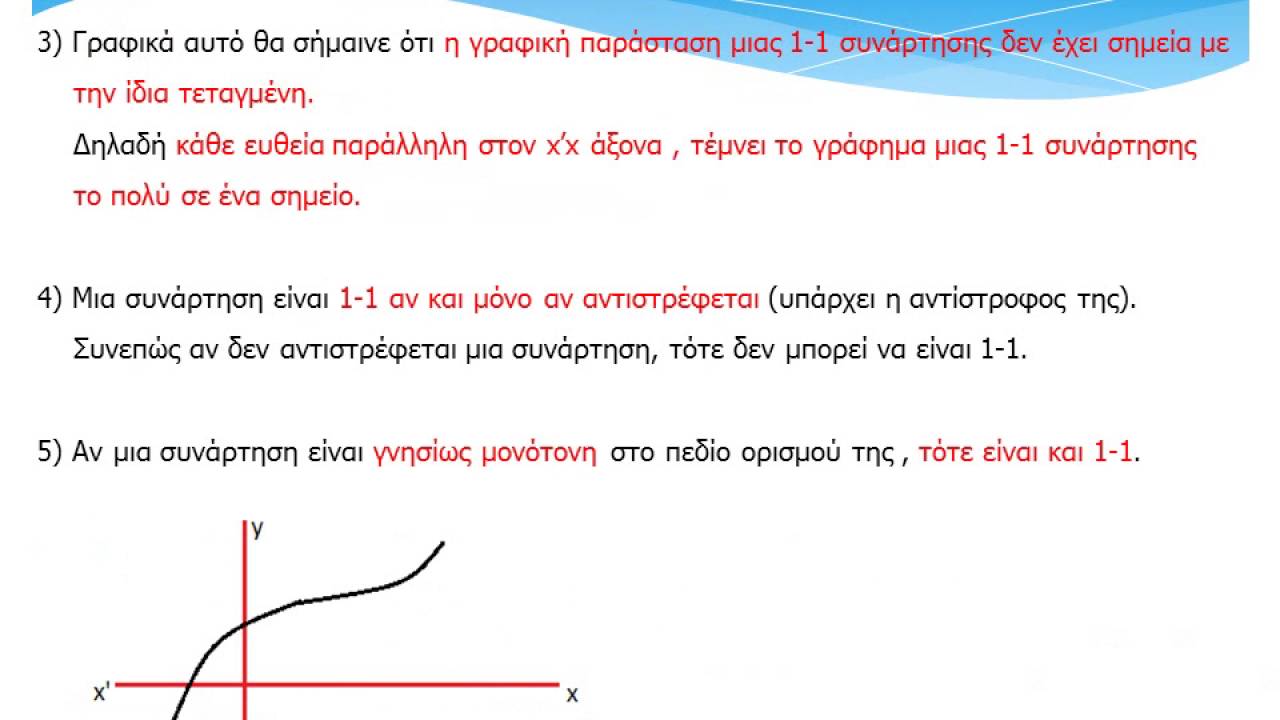 Συνάρτηση 1-1 - YouTube