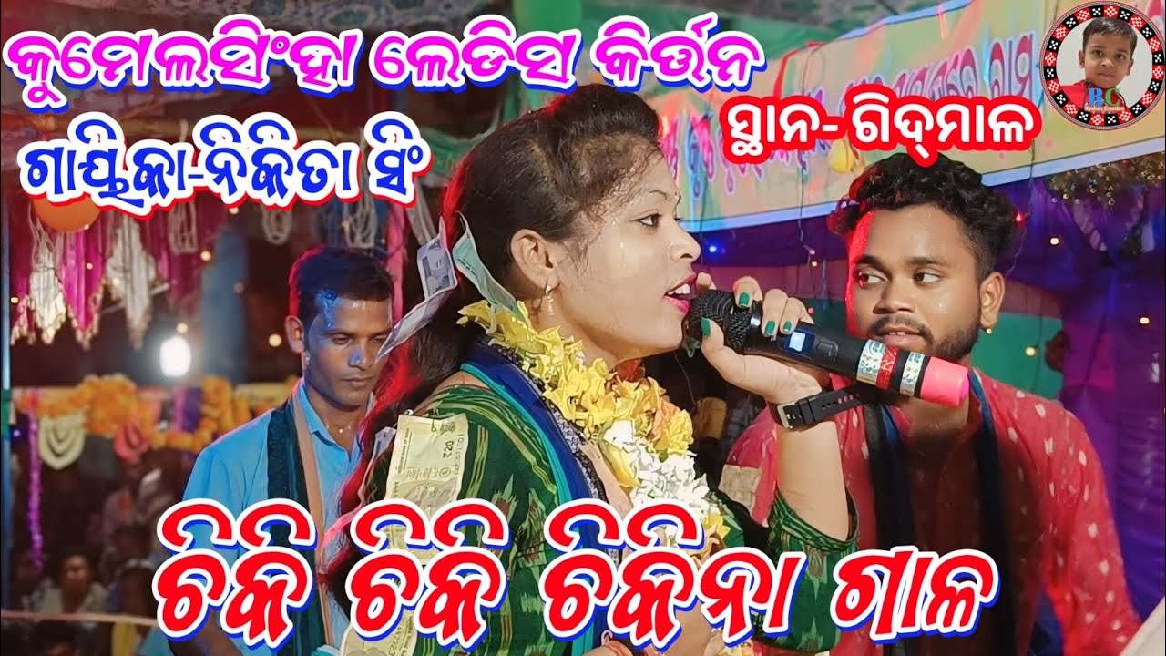 ଚିକି ଚିକି ଚିକିନା ଗାଳ !! Chiki Chiki Chikina Gala !! Nikita Singh Kirtan ...