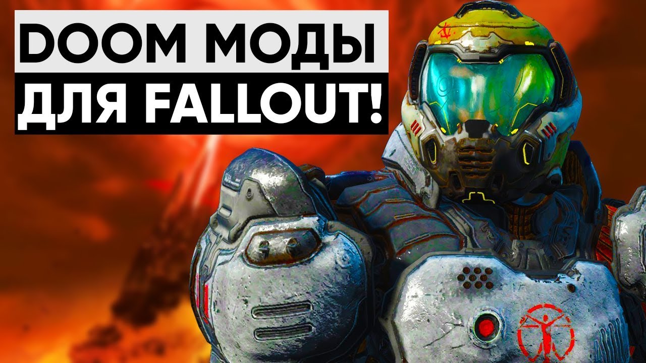 ☠ DOOM МОДЫ ДЛЯ FALLOUT 4 и FALLOUT: NEW VEGAS | ☢ Моды для серии ...