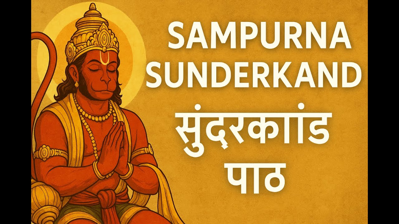 Sampurna Sunderkand | सम्पूर्ण सुंदरकांड | With Lyrics | Goswami ...