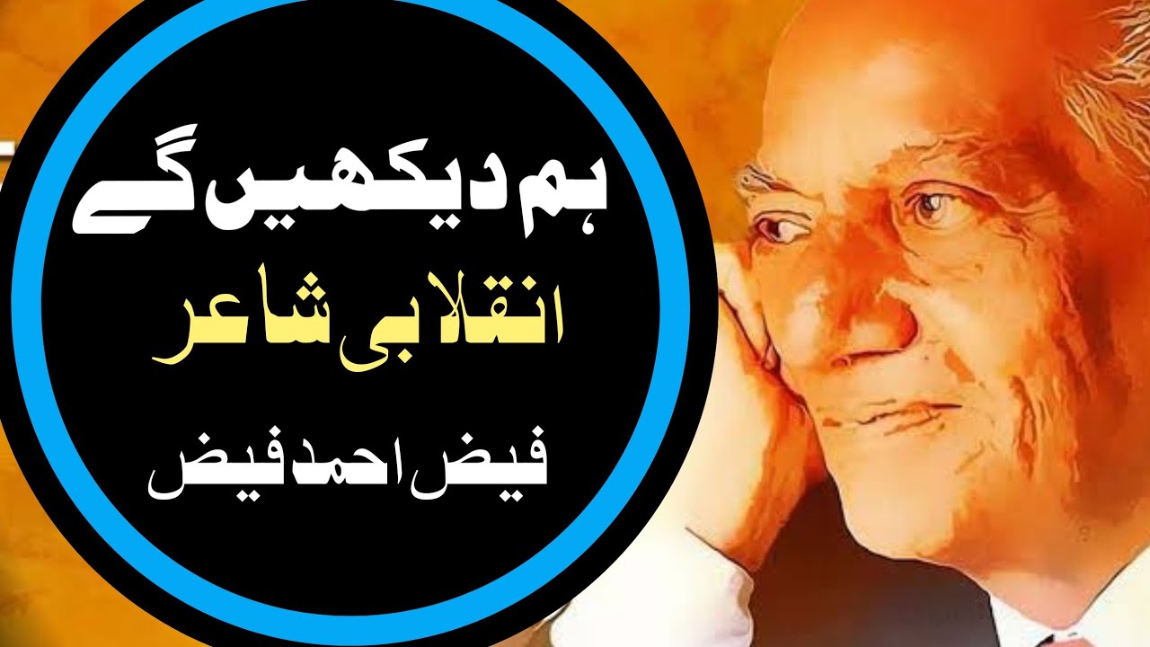HUM DEKHENGE LAZIM HY K HUM BHI DEKHENGE | FAIZ AHMED FAIZ ...