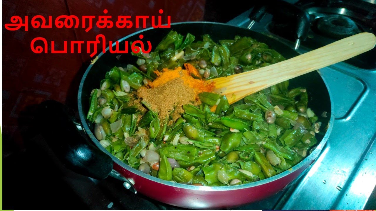AVARAKKAI PORIYAL |அவரைக்காய் பொரியல்| Broadbeans Fry | by Anitha ...