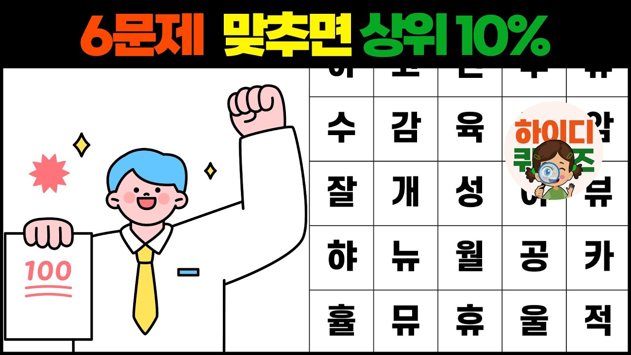 6문제 맞추면 상위 10 입니다 두뇌 훈련 단어게임 숨은 단어 찾기 낱말퀴즈 치매예방퀴즈 가로세로낱말퀴즈 치매예방 두뇌건강 낱말퀴즈 숨은단어찾기 25