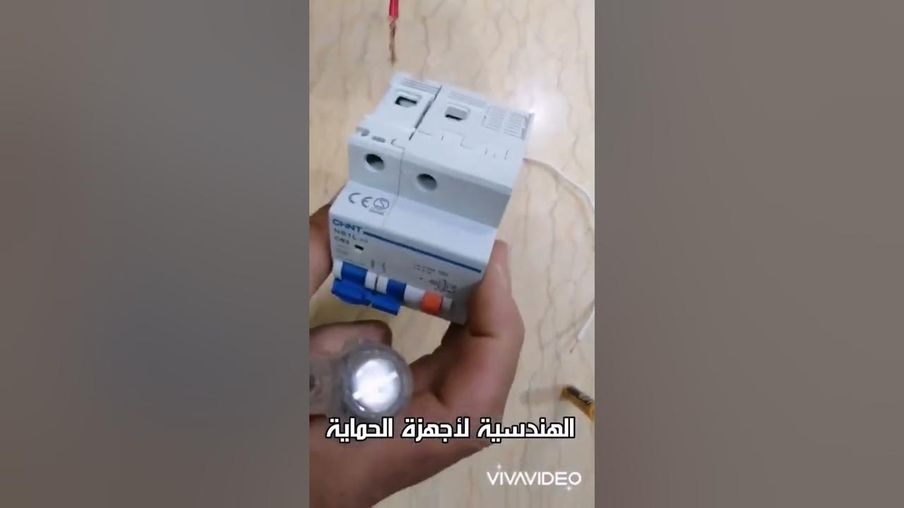 مفتاح الحماية من الصعق الكهربائي Youtube