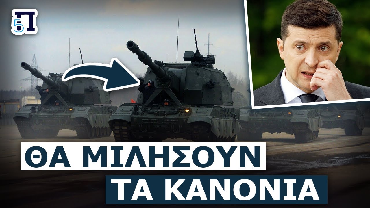 Θα τα ισοπεδώσουν όλα οι 5 νέες ρωσικές Ταξιαρχίες βαρύ πυροβολικού ...