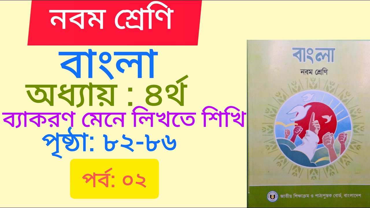 ৯ম শ্রেণির বাংলা অধ্যায় ৪ ব্যাকরণ মেনে লিখতে শিখি পৃষ্ঠা ৮২–৮৬।। Class 9 Bangla Chapter 4 Page ...
