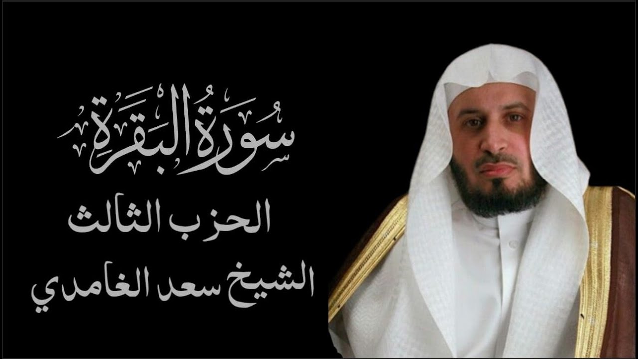 Sheikh Saad Al Ghamdi Surat Al Baqarah الشيخ سعد الغامدي سورة البقرة
