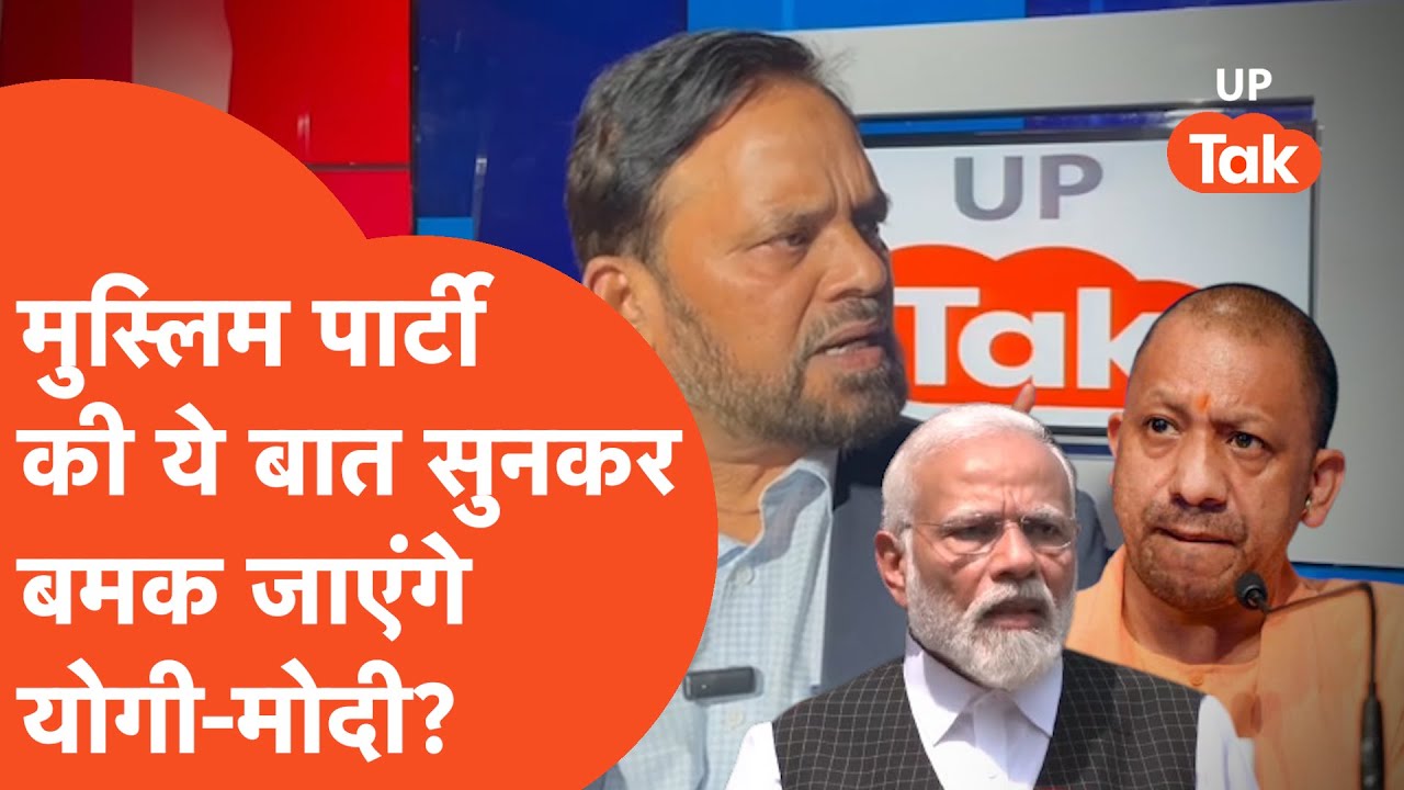 Mohamed Ayub Exclusive: मुस्लिम पार्टी की ये बातें नहीं सुन पाएंगे योगी ...