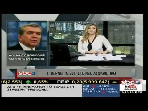 @SBC TV ΤΙ ΦΕΡΝΕΙ ΤΟ 2017 ΣΤΟ ΝΕΟ ΑΣΦΑΛΙΣΤΙΚΟ - YouTube