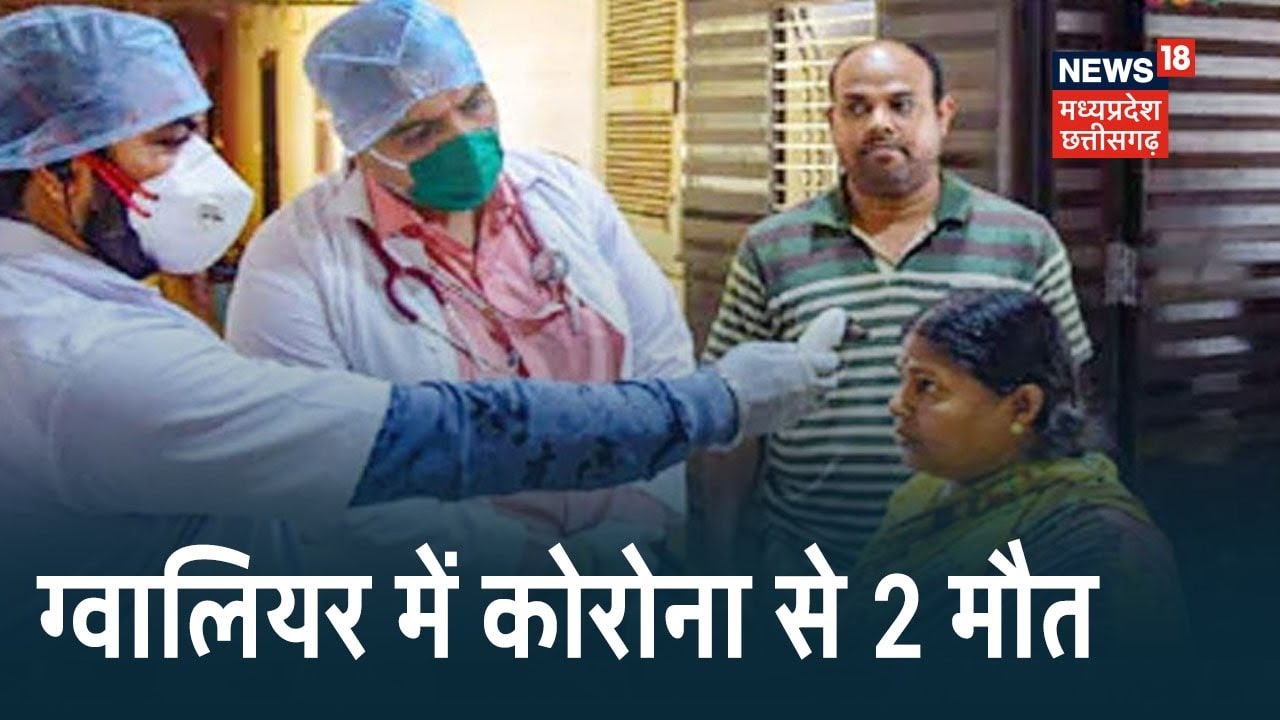 Gwalior : 24 घंटे में 2 Corona संदिग्ध मरीज़ की मौत, प्रशासन में मचा ...