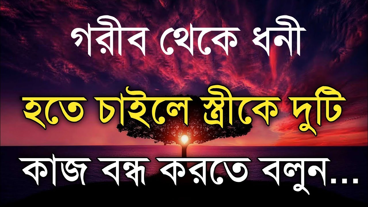 Heart Touching Motivational Quotes In Bangla | Ukti | Bani | Bangla ...