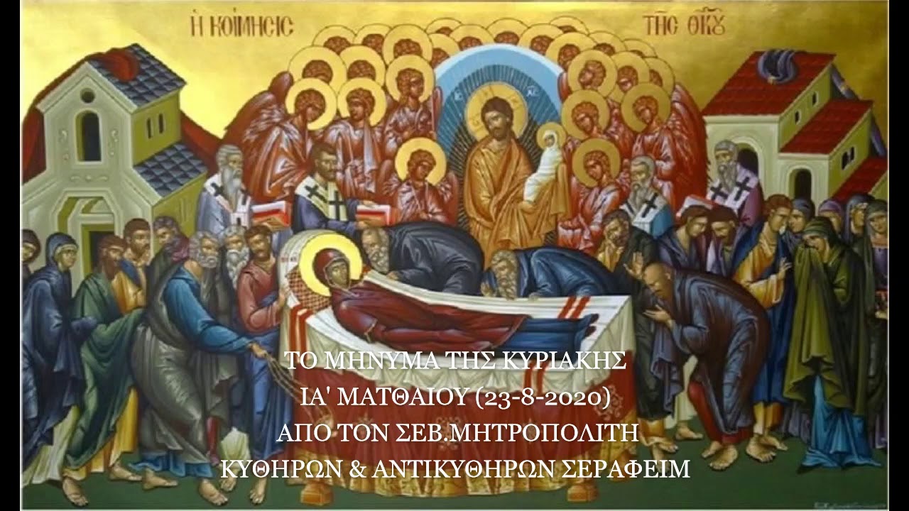ΤΟ ΜΗΝΥΜΑ ΤΗΣ ΚΥΡΙΑΚΗΣ ΙΑ' ΜΑΤΘΑΙΟΥ ΑΠΟ ΤΟΝ ΣΕΒ. ΜΗΤΡ. ΚΥΘΗΡΩΝ ...