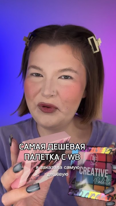 САМЫЕ ДЕШЕВЫЕ ТЕНИ С WB - артикул в моём тг: blestuchka - YouTube