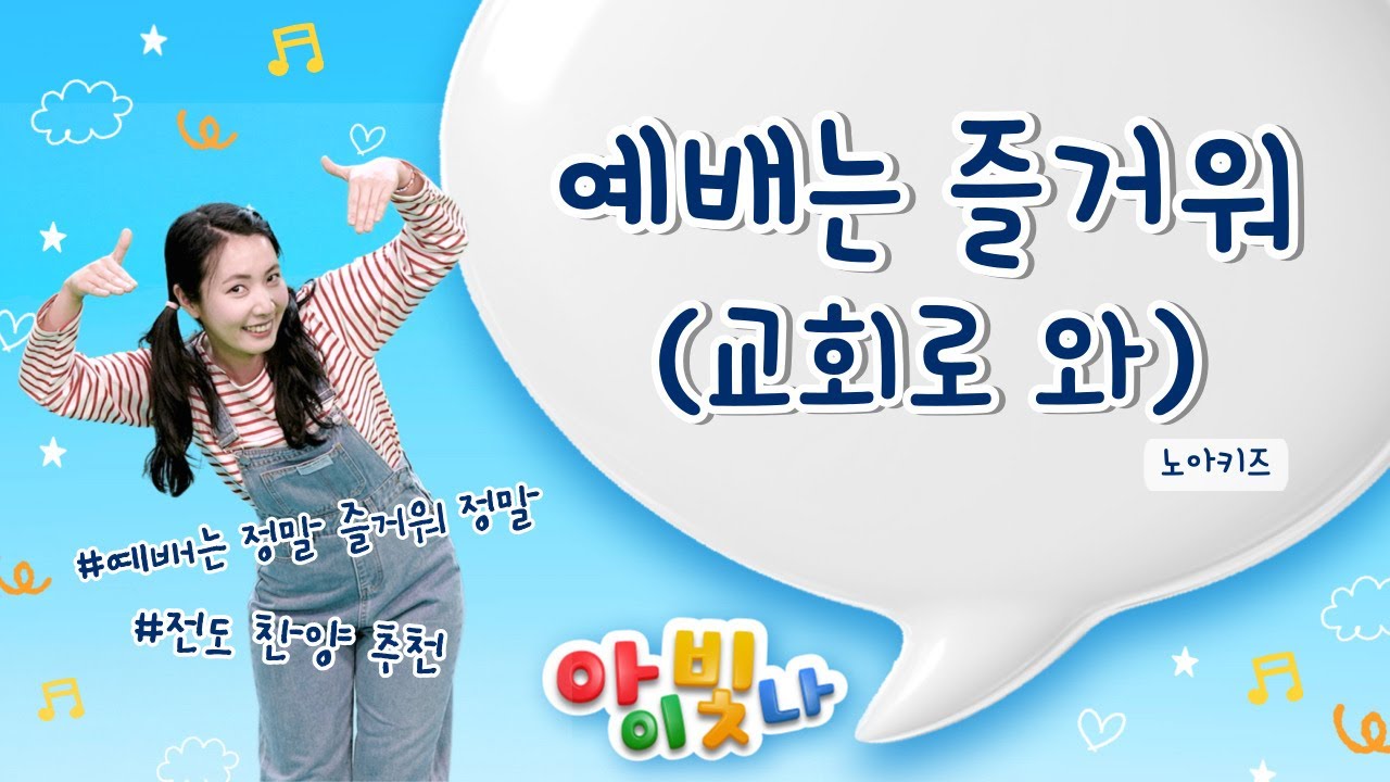 예배는 즐거워교회로 와 노아키즈 어린이 찬양 유아유치부 찬양율동 어린이 전도 찬양 Youtube