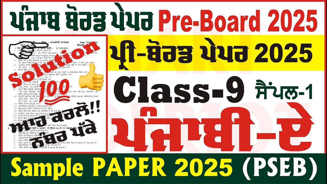 class 9th punjabi pre board question paper 2025 class 9th punjabi paper ...