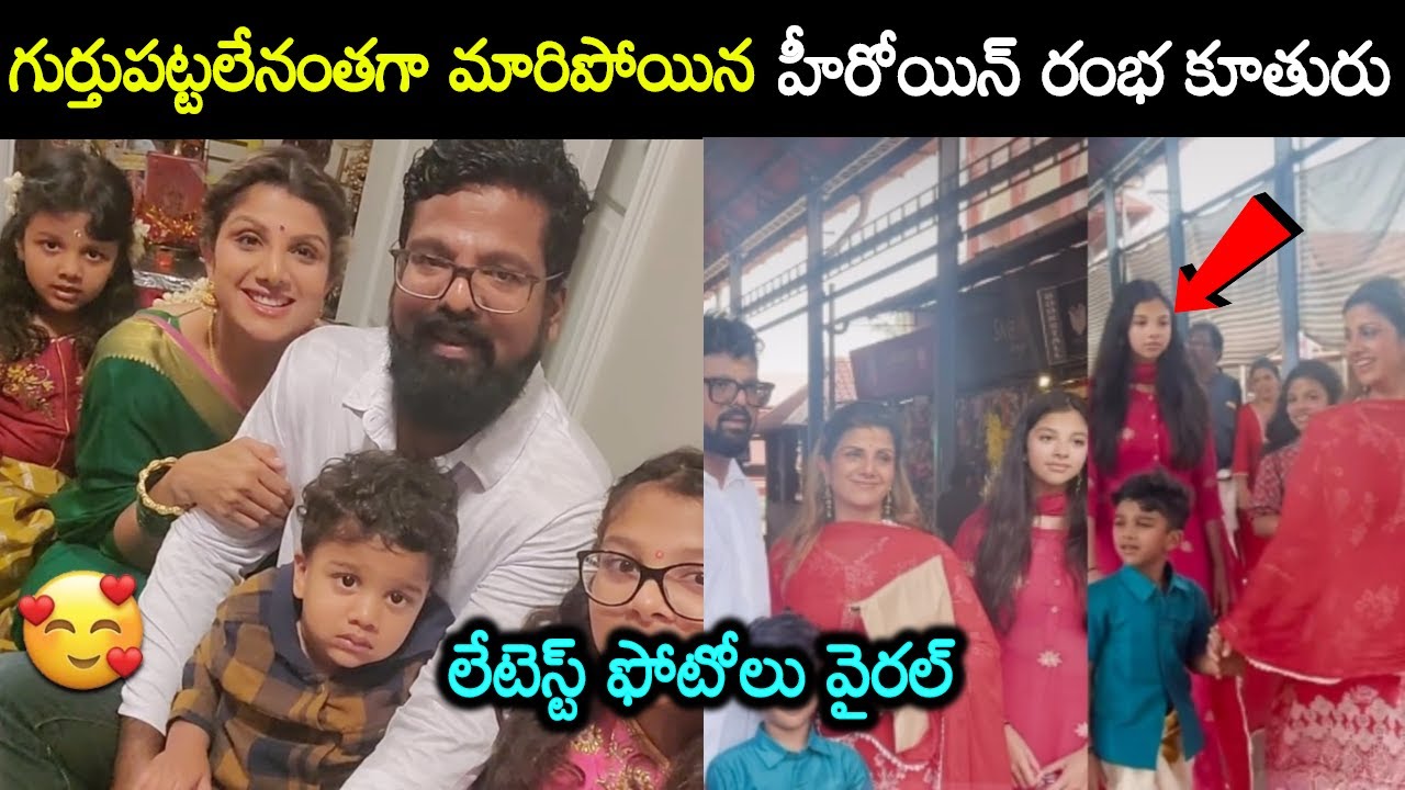 Actress Rambha daughter latest photos హీరోయిన్ రంభ కూతురు లేటెస్ట్ ...