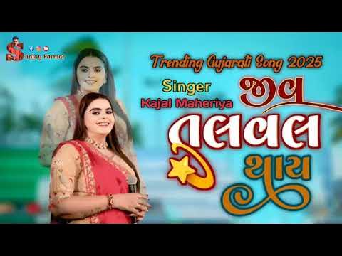 jiv tal val thay live program - Kajal maheriya - Maa Bahuchar Studio ...