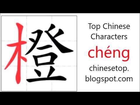 Chinese character 橙 (chéng, orange) with stroke order and pronunciation ...