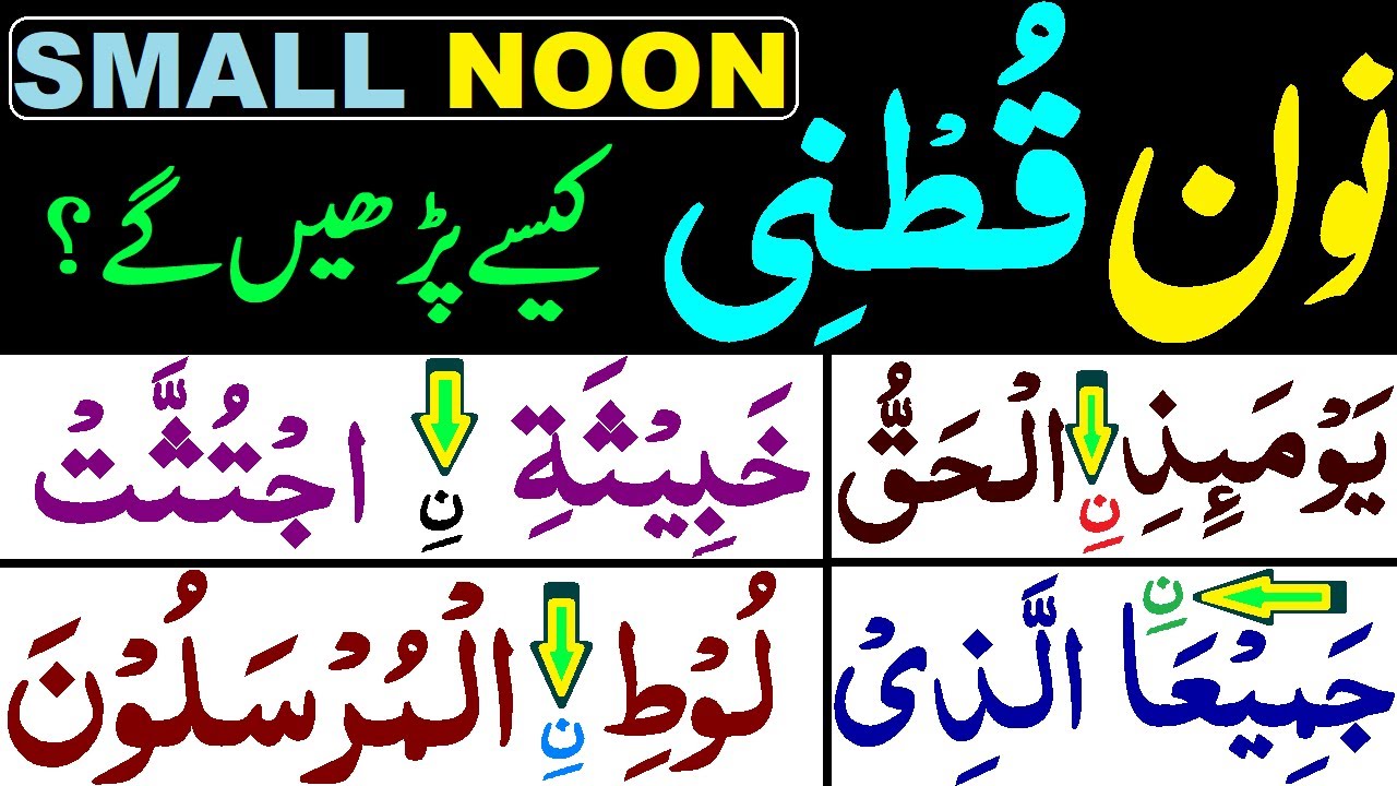 Noon e Qutni | Small Noon in Quran || Rules Of Noon Qutni ...