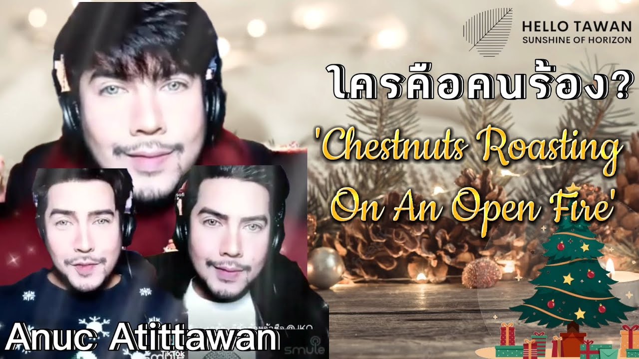 ใครคือคนร้อง 'Chestnuts Roasting On An Open Fire' Anuc Atittawan ...
