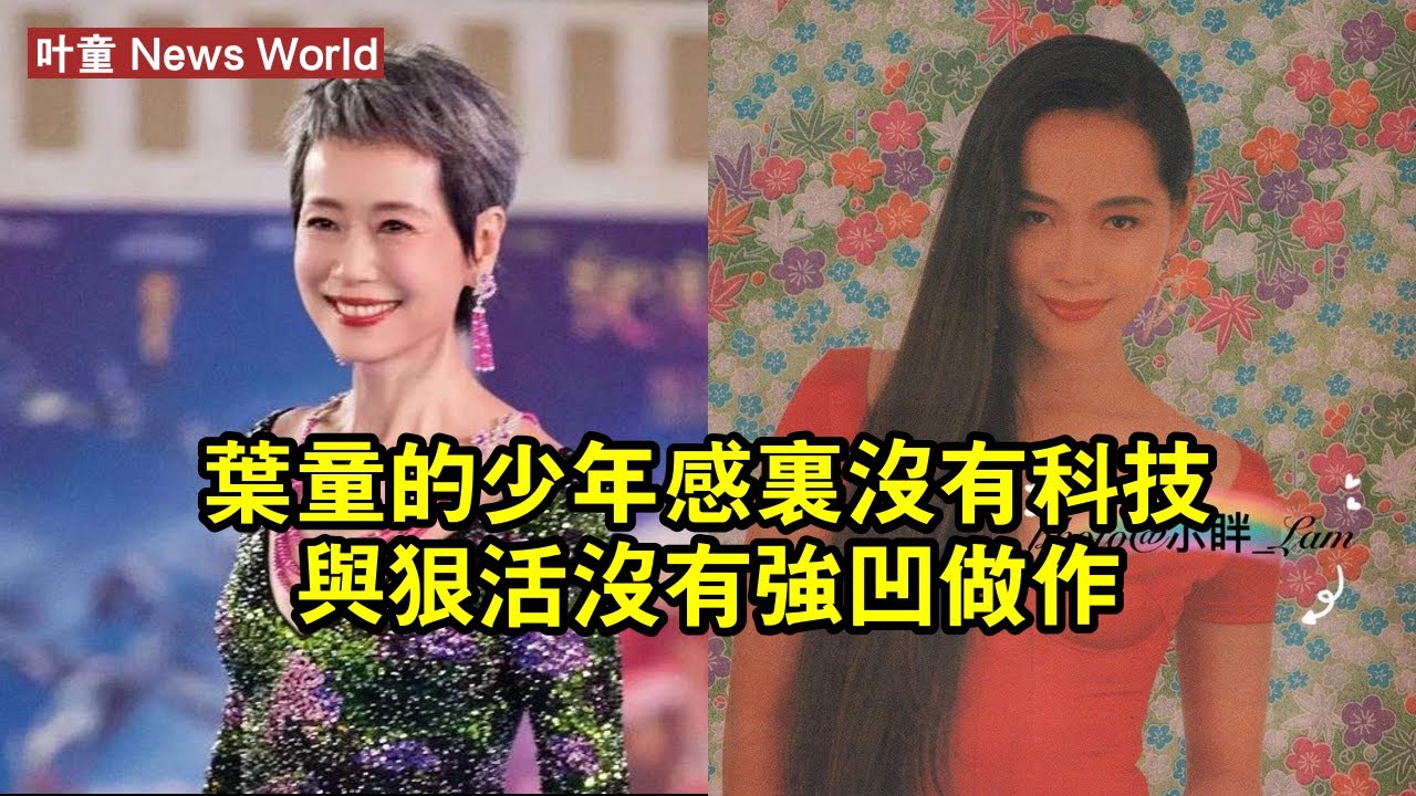 叶童的「少年感」裡，沒有「科技與狠活」、沒有強凹做作 #叶童 #yetong #yetong叶童 - YouTube