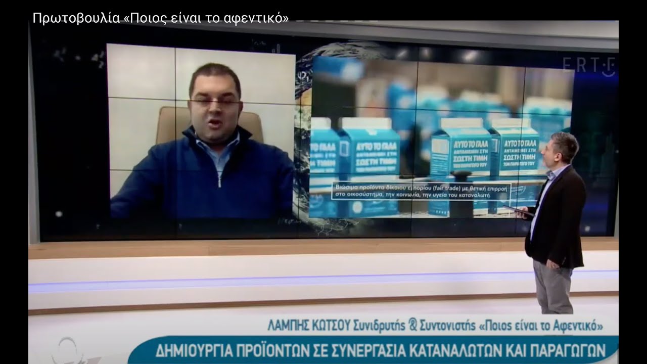 Η ΠΡΩΤΟΒΟΥΛΙΑ “ΠΟΙΟΣ ΕΙΝΑΙ ΤΟ ΑΦΕΝΤΙΚΟ;” ΣΤΗΝ ΕΚΠΟΜΠΗ “Ο3" ΤΗΣ ΕΡΤ3 ...