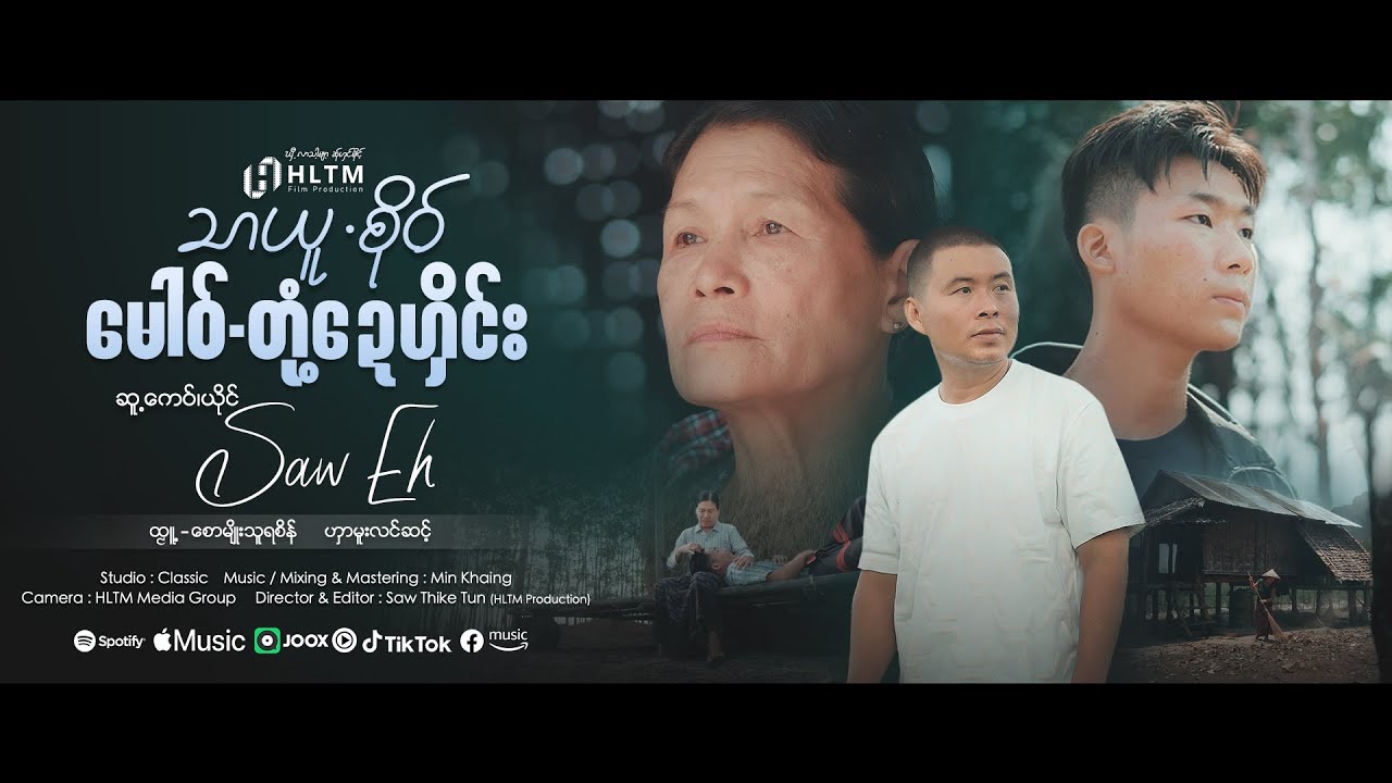 သာယူႋစိုဝ်မေါဝ်ႋတုံ့ဍေဟှိင်း ၊ စှ်အဲ Saw Eh ၊ Poe Karen Song 2025 ...