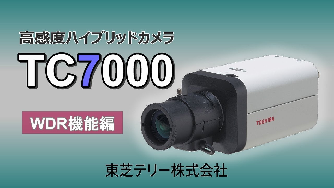 高感度ハイブリッドカメラ「TC7000」のご紹介（その1）（WDR機能編） - YouTube