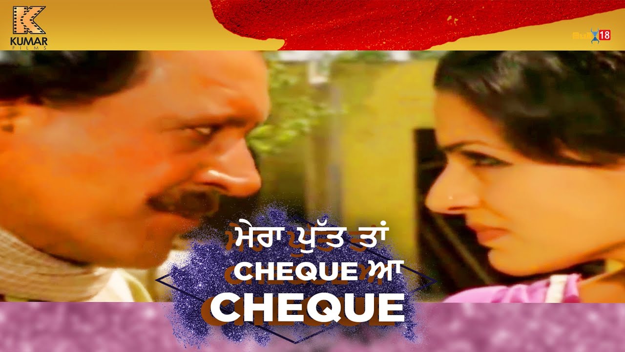 ਮੇਰਾ ਪੁੱਤ ਤਾਂ Cheque ਆ Cheque - Manjeet Kullar Scene | Punjabi Family ...