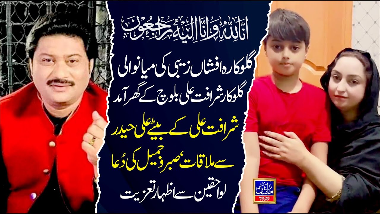 Afshan zaibe singer sharafat Ali Baloch Ky ghar ponch gai ! Multan ...