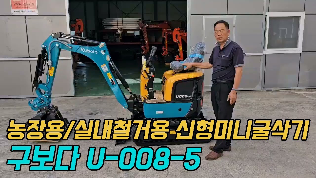 농장용/실내철거용으로 정말 좋은 신형 미니굴삭기! 구보다 U-008-5 - YouTube