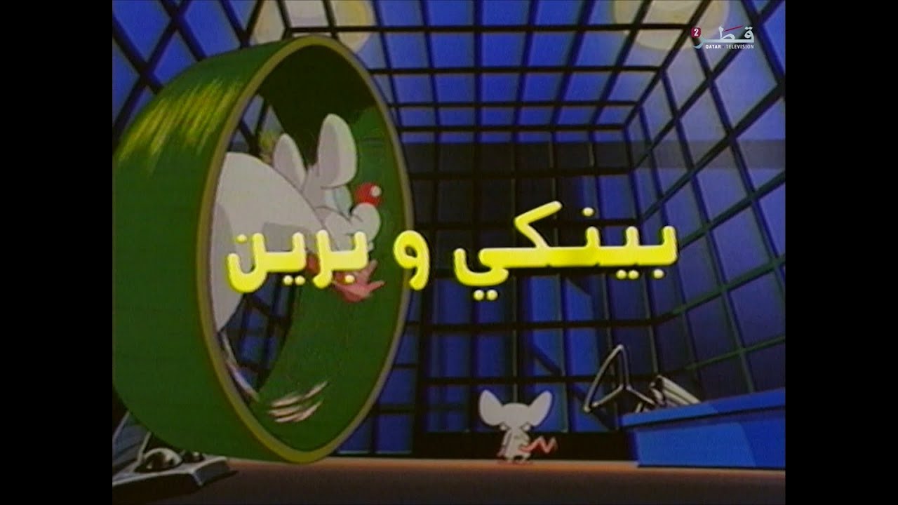 بينكي وبرين | الجزء 2 | البداية الأصلية - YouTube