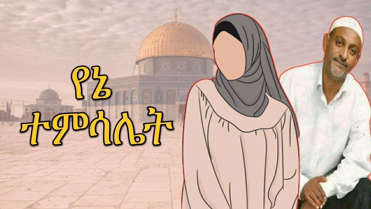 Mohammed Awel Salah { የኔ ተምሳሌት } - YouTube