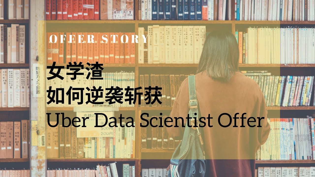 女学渣如何逆袭斩获Uber Data Scientist Offer - YouTube
