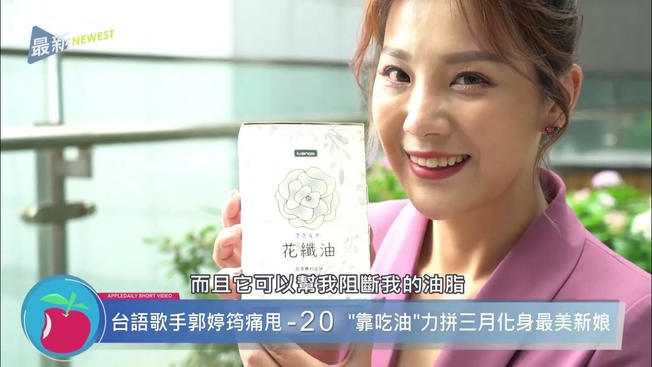 IVENOR 花纖油 | 蘋果新聞-郭婷筠 - YouTube