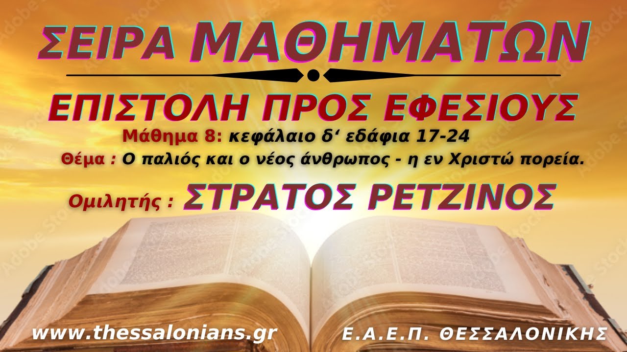 Ο παλιός και ο νέος άνθρωπος - η εν Χριστώ πορεία. | Στράτος Ρετζίνος ...