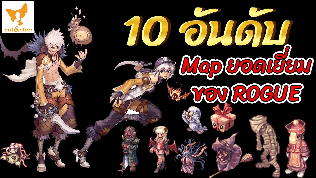 ragnarok classic 10 อันดับ Map ยอดเยี่ยมของ rogue ไปตามลายแทงกันได้เลย ...
