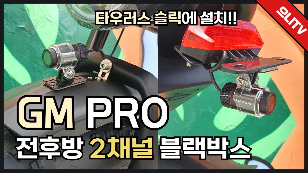 전후방에 설치 가능!! 자전거,스쿠터에 최적화된 2채널 블랙박스 지넷 GM PRO 설치해볼게요~ - YouTube