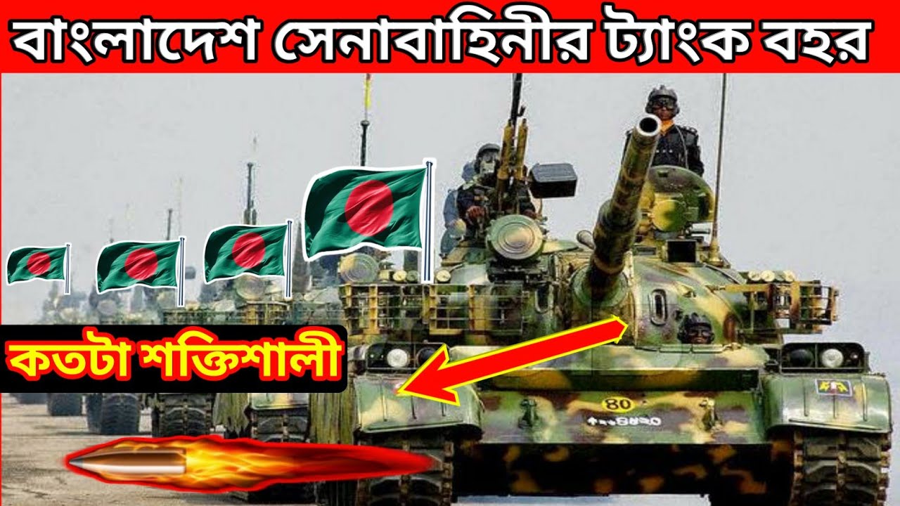 🇧🇩 Bangladesh Army Tank Strength-2021. বাংলাদেশ সামরিক বাহিনীর যুদ্ধ ...