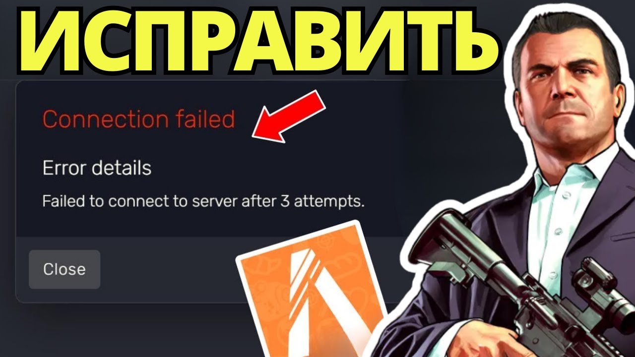 Как Исправить Ошибку «Connection Failed» в FiveM - YouTube